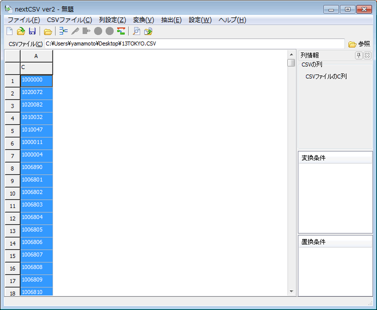 郵便番号CSVファイルを変換する - nextCSV CSVファイル編集ソフト